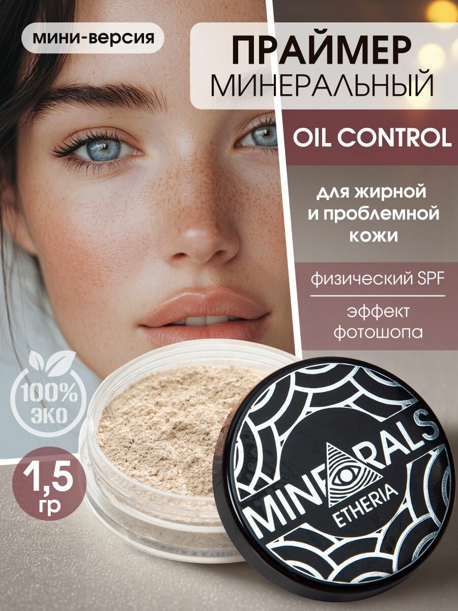 Etheria / Основа под макияж минеральная, для жирной и проблемной кожи, Oil Control, 1.5 гр