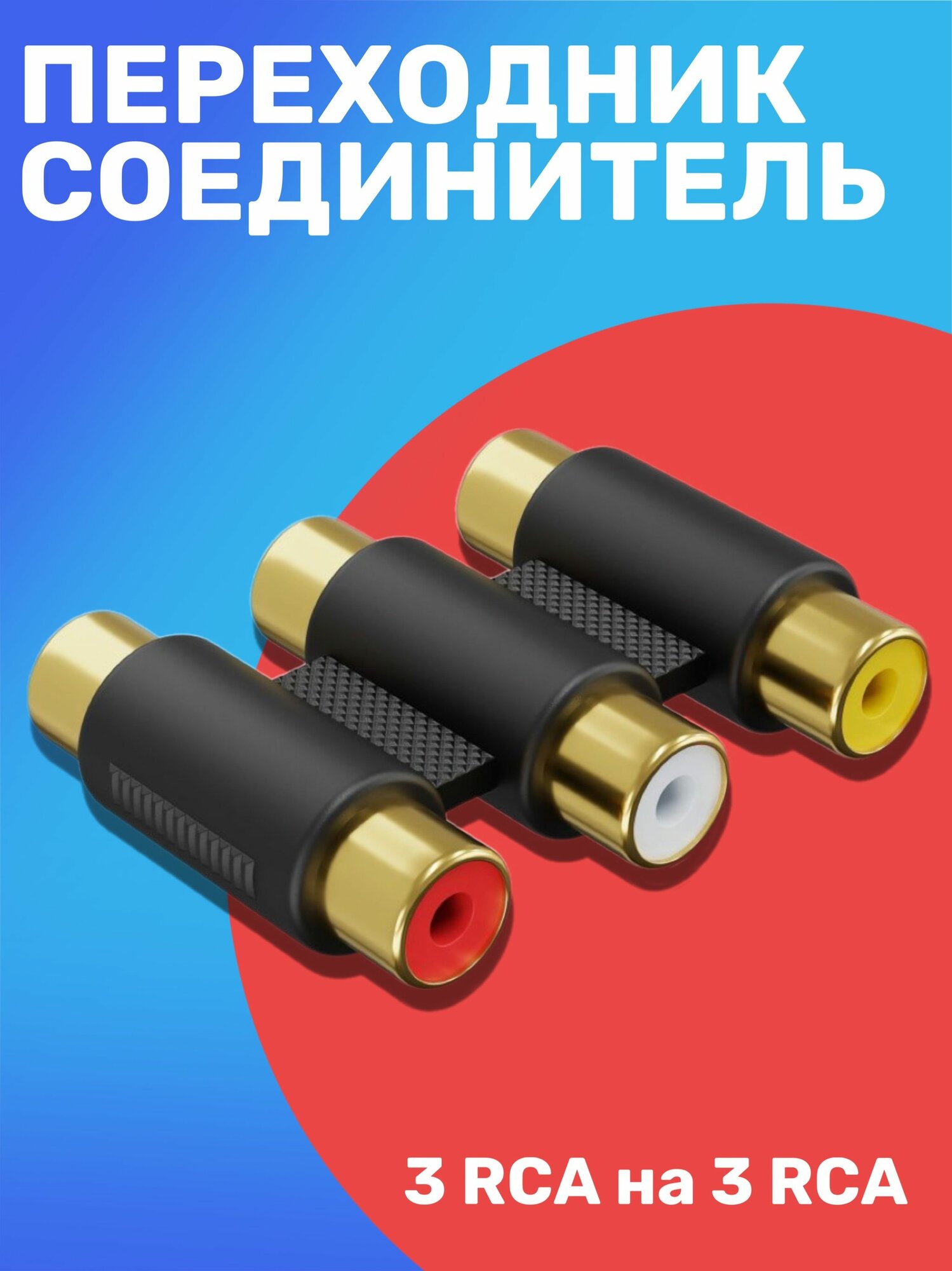 Аудио переходник соединитель адаптер GSMIN 3x RCA тюльпан (F) - 3x RCA тюльпан (F) (Черный)
