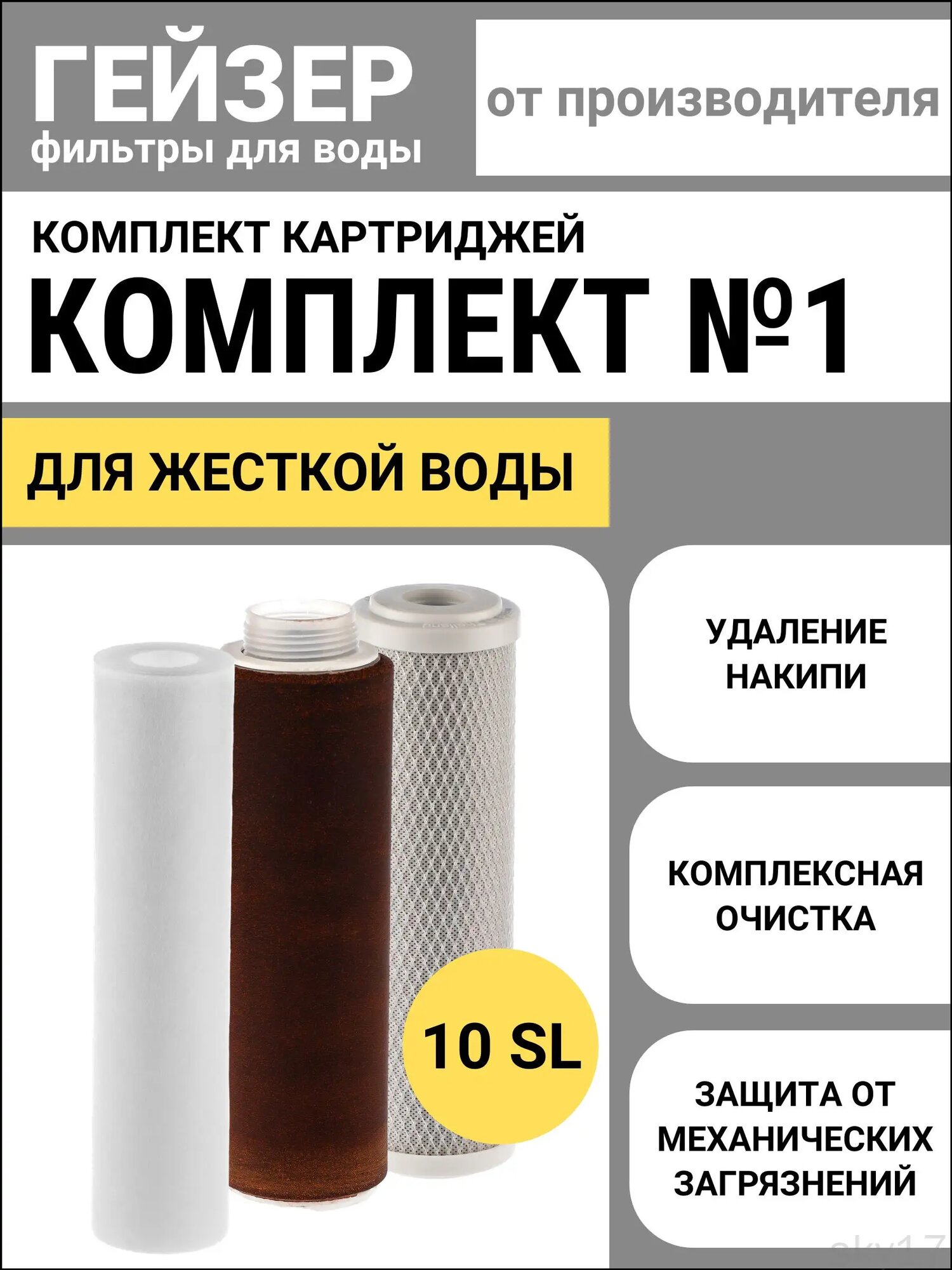Комплект картриджей Гейзер № 1 для жесткой воды, комплексная очистка, совместим со всеми фильтрами стандарта 10SL, 50001