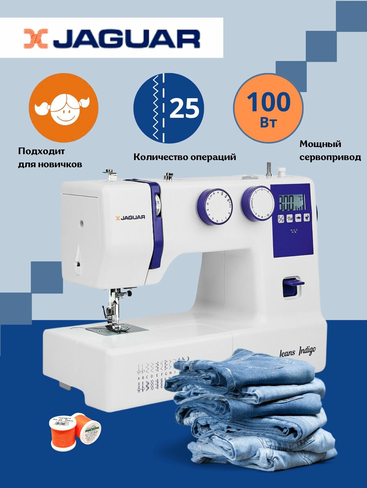 JAGUAR Швейная машина JEANS INDIGO