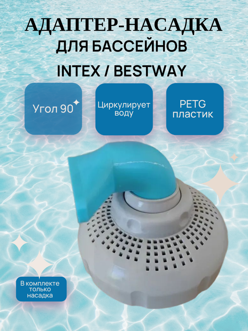 Водовыпускное сопло для бассейна
