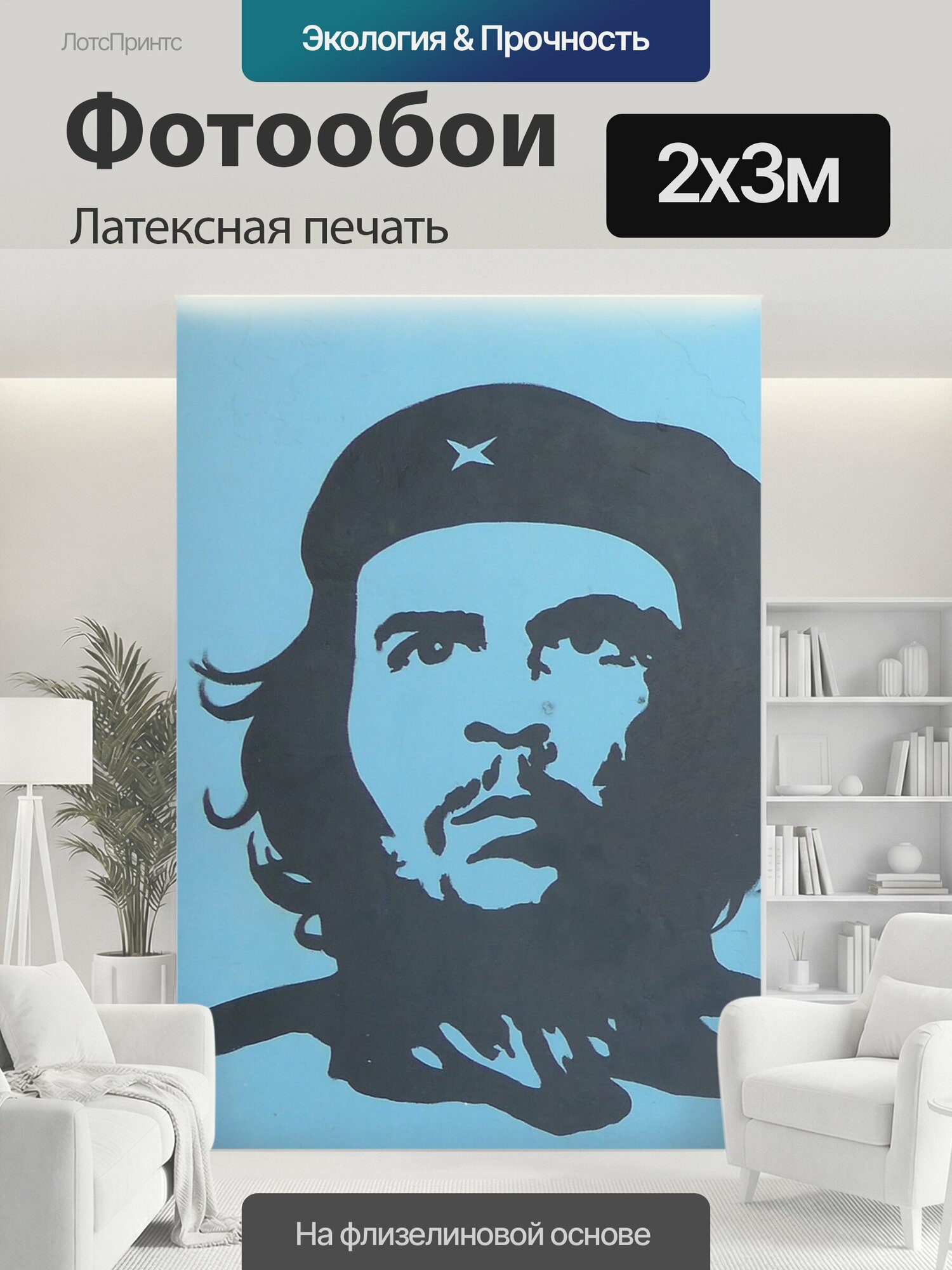 Фотообои моющиеся ударопрочные "Граффити, че гевара, куба" 200x300 см. латексная печать