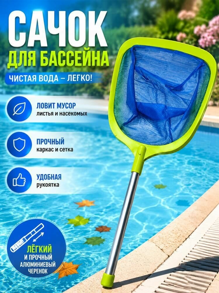 Сачок для чистки бассейна с мелкоячеистой сеткой, сачок для сбора листьев, аксессуар для каркасных бассейнов и спа для уборки бассейна сетчатый сачок для спа