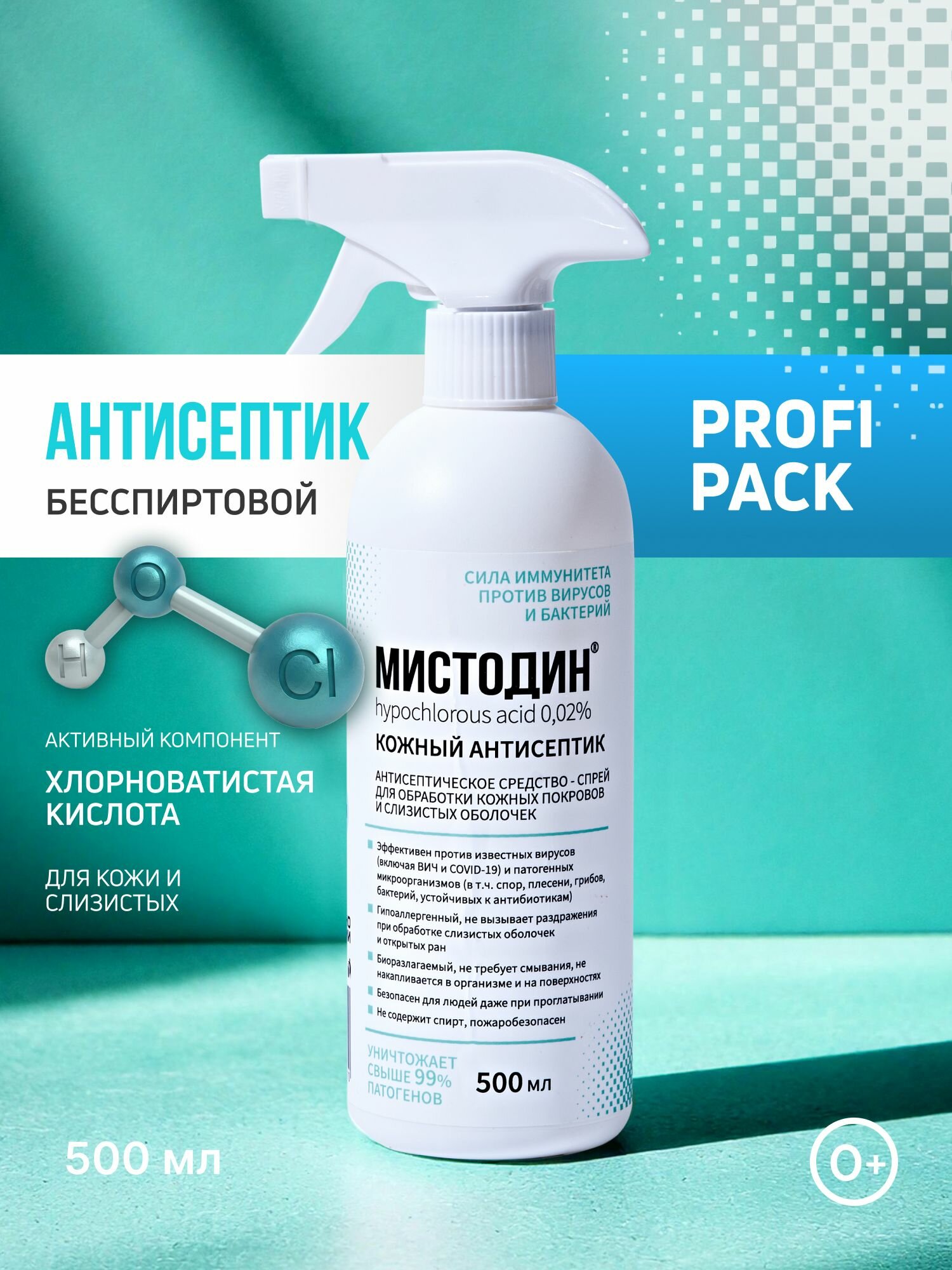 Антисептическое средство Мистодин, спрей антисептик кожный для рук, для слизистых. Детский, взрослый, подходит для обработки тату, дезинфицирующее средства для поверхностей 500 мл