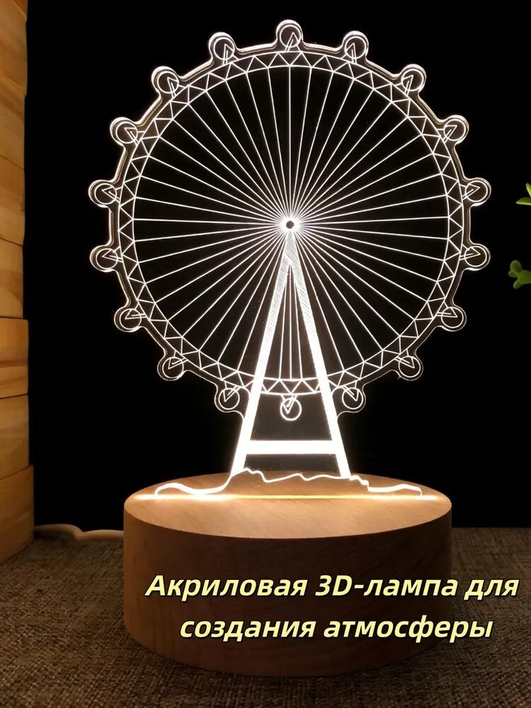 Романтический 3D ночник Колесо обозрения на деревянной основе (USB)
