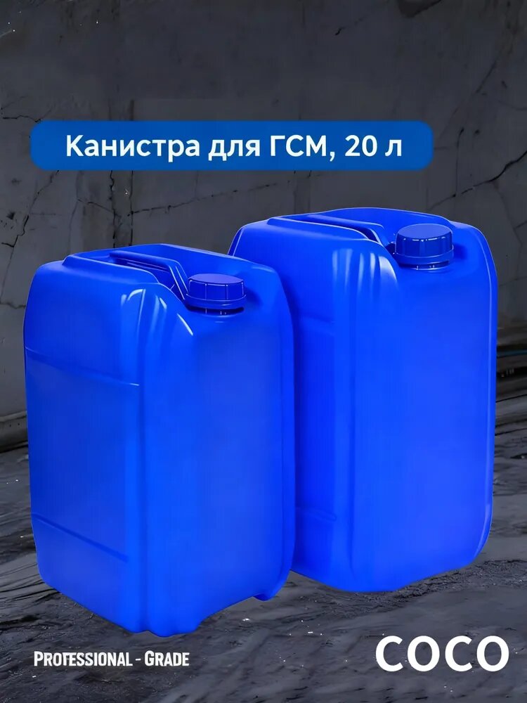 GPLAST Канистра для ГСМ, 20 л Пластиковая канистра GPLAST объемом 20 л для ГСМ, хранение бензина, дизтоплива и масел
