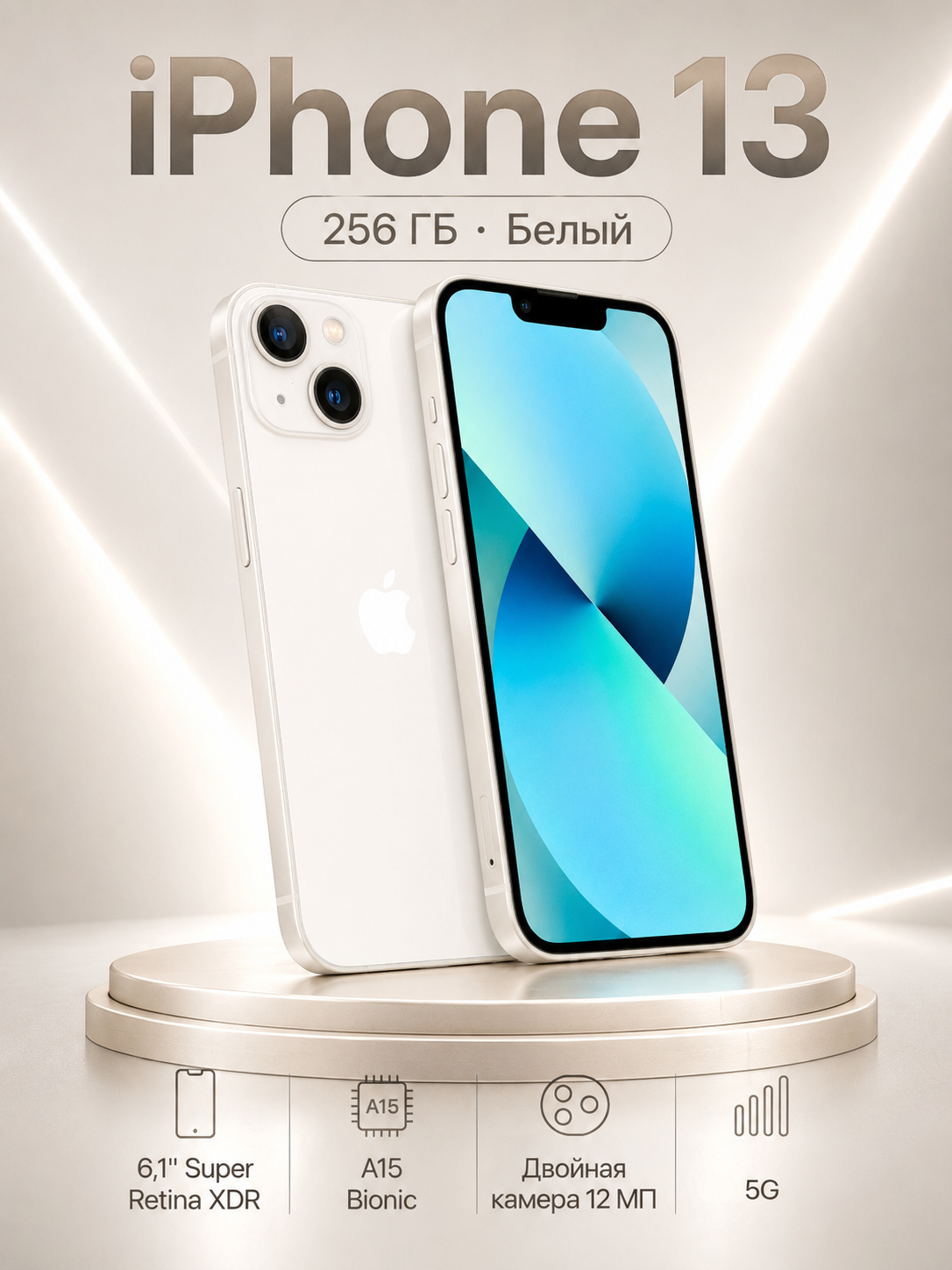 Смартфон Apple iphone13 256GB белый，nano-SIM，белый/White，Экран 6.1"