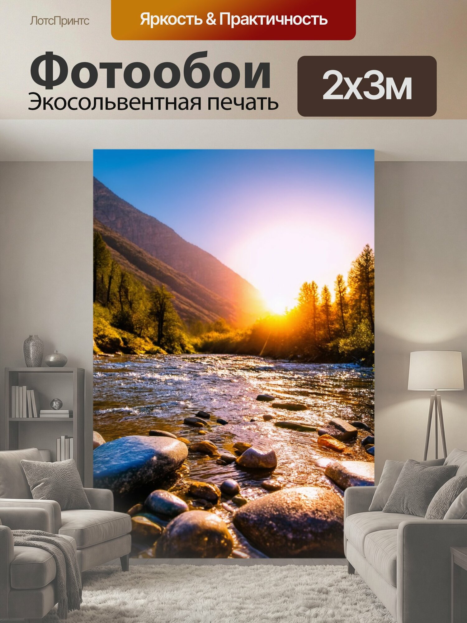 Фотообои "Закат у горной реки, яркие камни сверкают на дне, великолепные кадры природы, завораживающая красота, привносящая чувство восторга" 200x300 см. экосольвентная печать