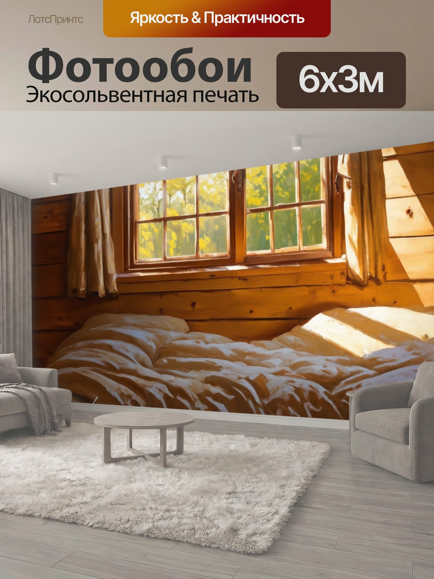 Фотообои "Летнее утро в хижине, где лучи солнца прорываются через небольшие окна. стиль: тепло и уют с акцентом на текстуры и освещение." 600x300 см. экосольвентная печать
