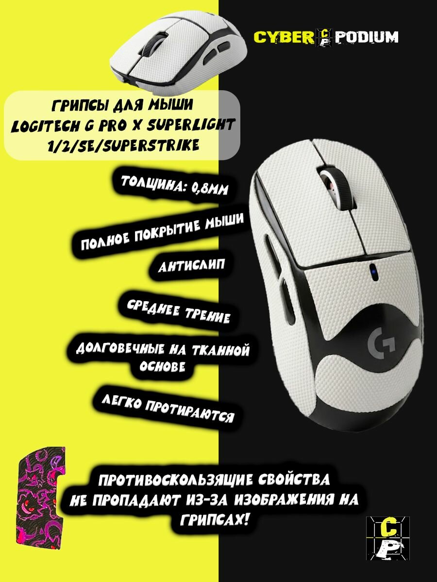 Грипсы для мыши Logitech G Pro X Superlight 1/2/SE/SUPERSTRIKE противоскользящие наклейки