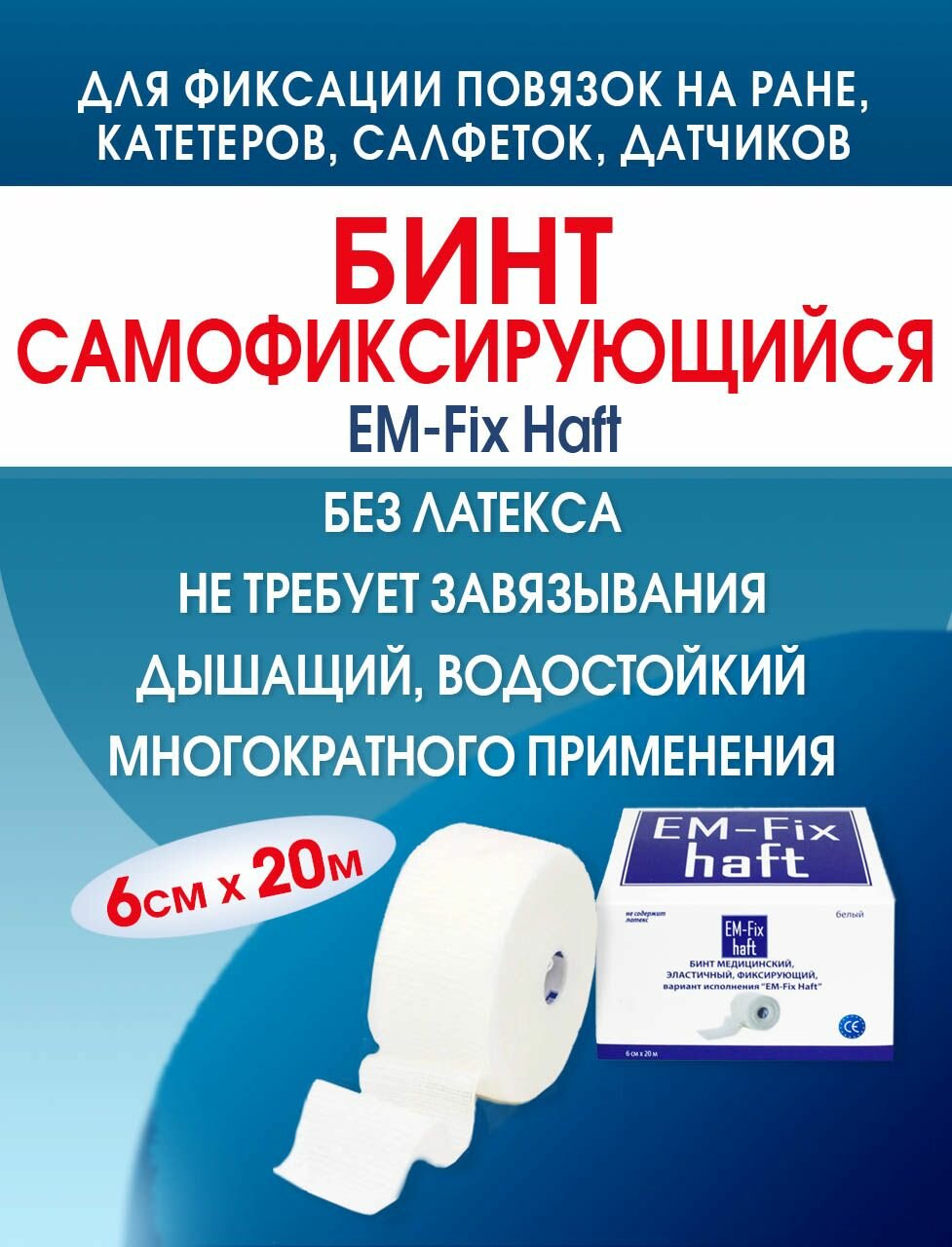 Бинт самофиксирующийся когезивный эластичный ЕМ-Фикс Хафт 6см х 20м