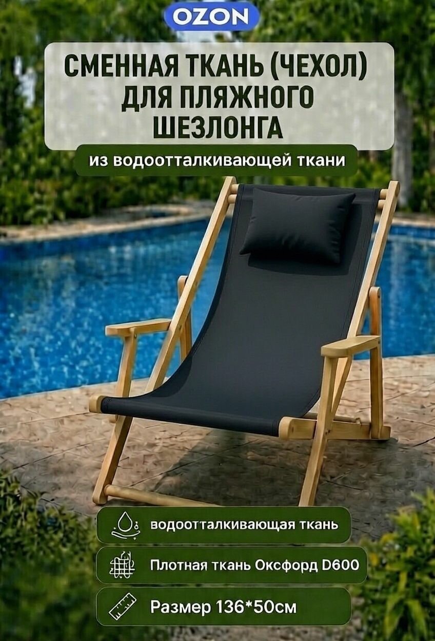Сменная ткань (чехол) +подушка на пляжный шезлонг, 136*50, ткань Оксфорд D600
