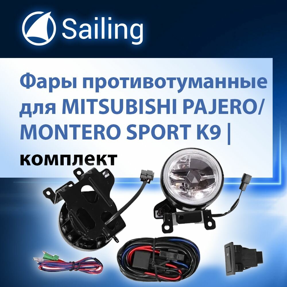 Фара противотуманная (ПТФ) левая + правая комплект с проводкой и кнопкой SAILING MBLMB03838 для MITSUBISHI PAJERO / MONTERO SPORT K9