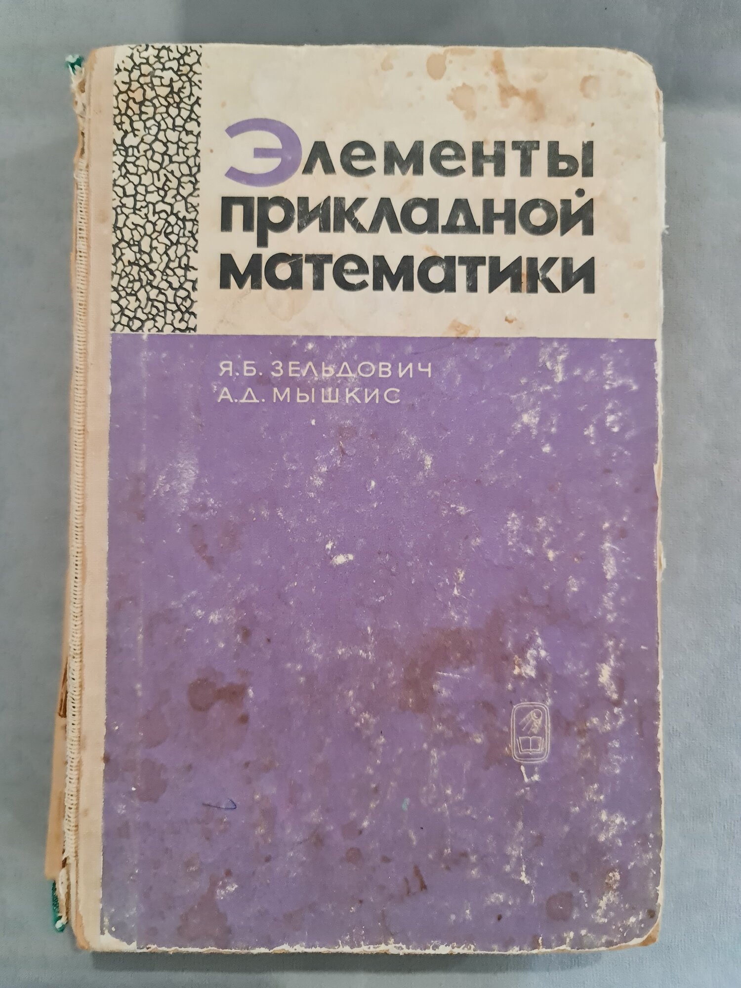Зельдович Я. - Элементы прикладной математики, редкая книга, 1972
