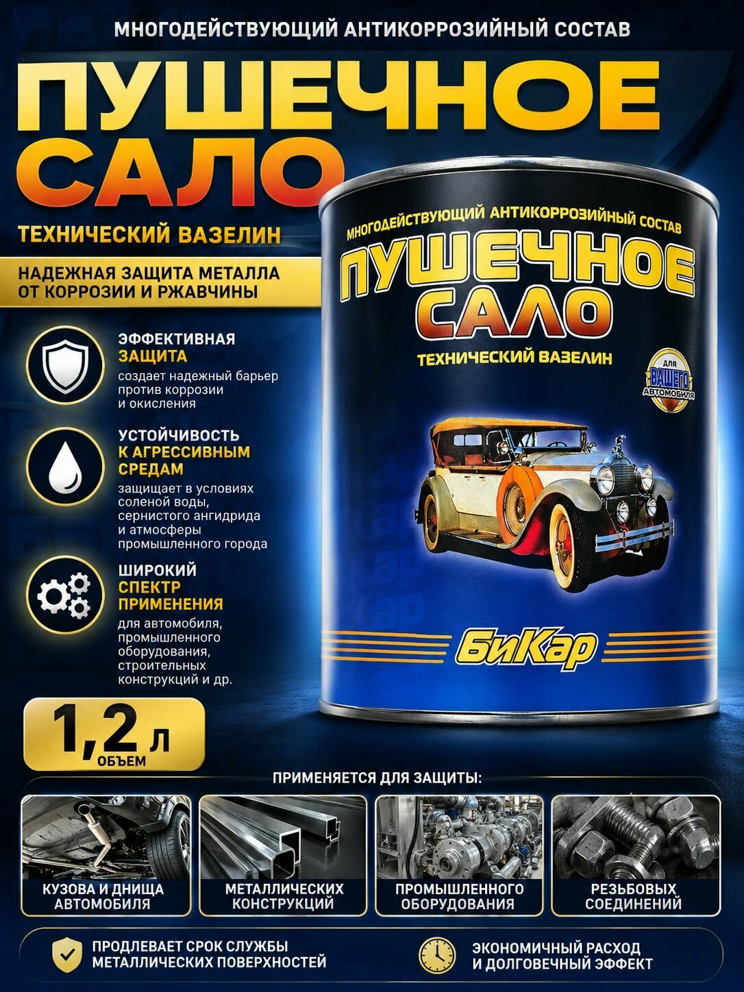 Пушечное сало Бикар 1,2л 0,9кг (густое, концентрированное) автоконсервант