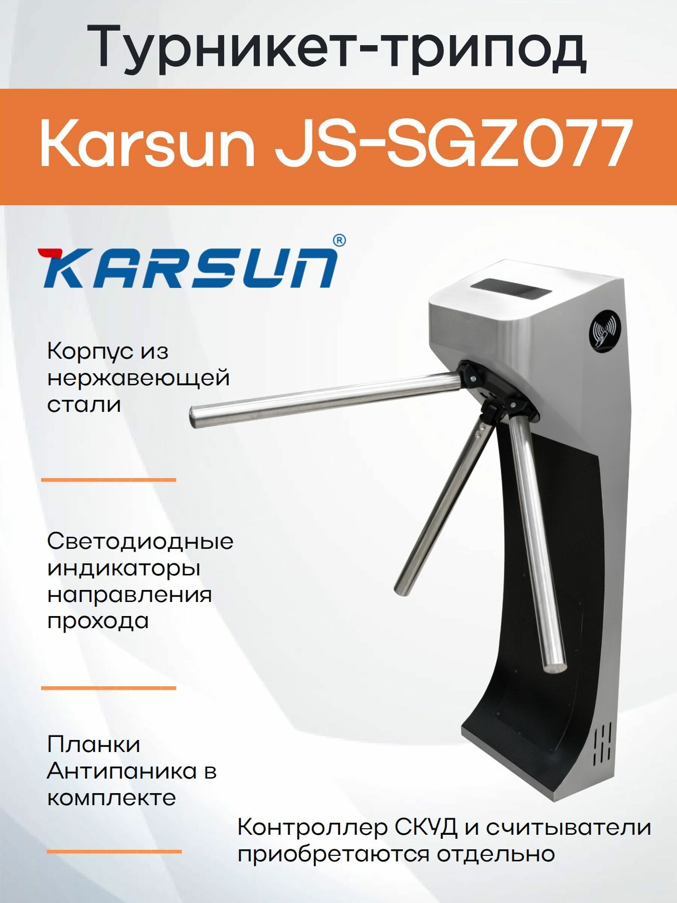 Турникет-трипод Karsun JS-SGZ077 с планками Антипаника / Турникет для проходной. Товар уцененный