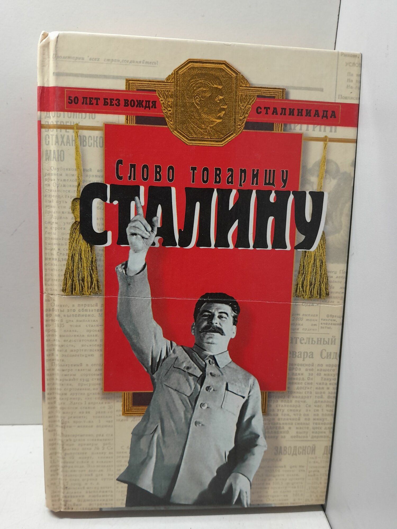 Слово товарищу Сталину