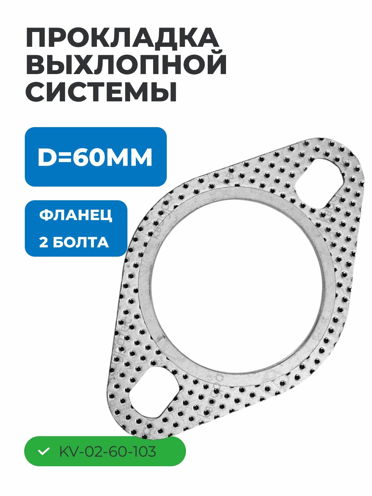 Прокладка выхлопной системы под фланец с 2 болтами и d60мм (601.001-60) (РК-103)