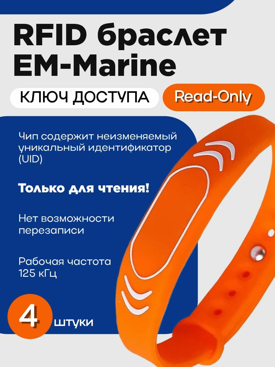 RFID браслет-ключ EM-Marine "SPORT оранжевый" силиконовый с застежкой (неперезаписываемый) / ключ-карта с частотой 125 кГц / упаковка 4 шт