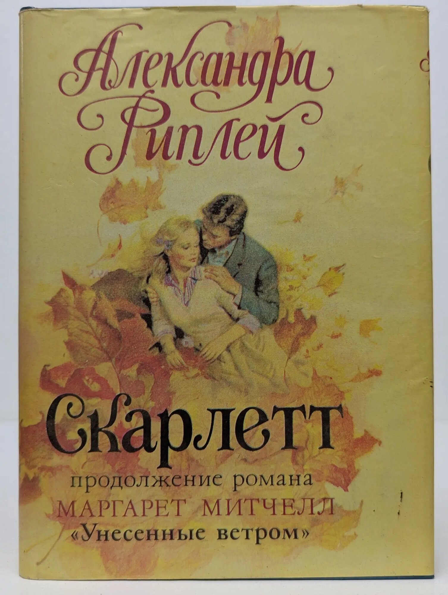 Скарлетт Риплей Александра 1992