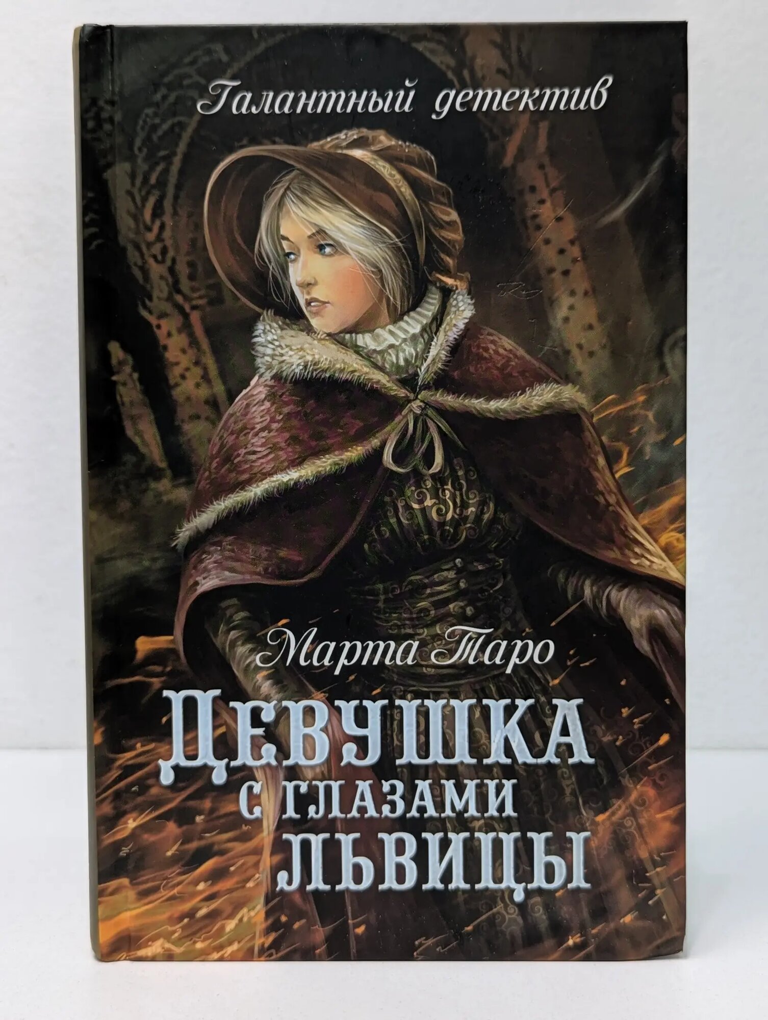 Галантный детектив. Девушка с глазами львицы Таро Марта 2016