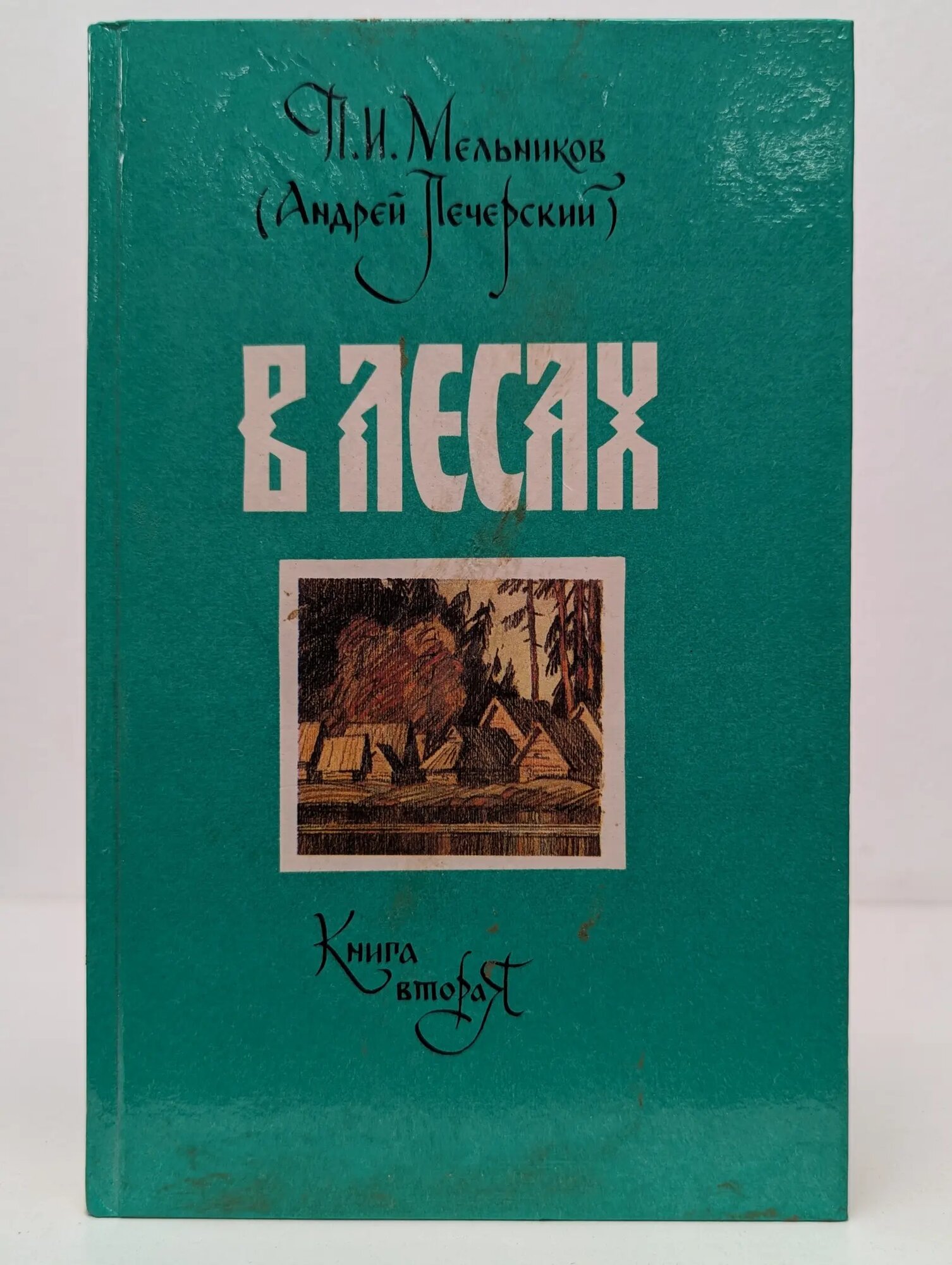 В лесах. В 2 книгах. Книга 2 Мельников Павел Иванович 1989