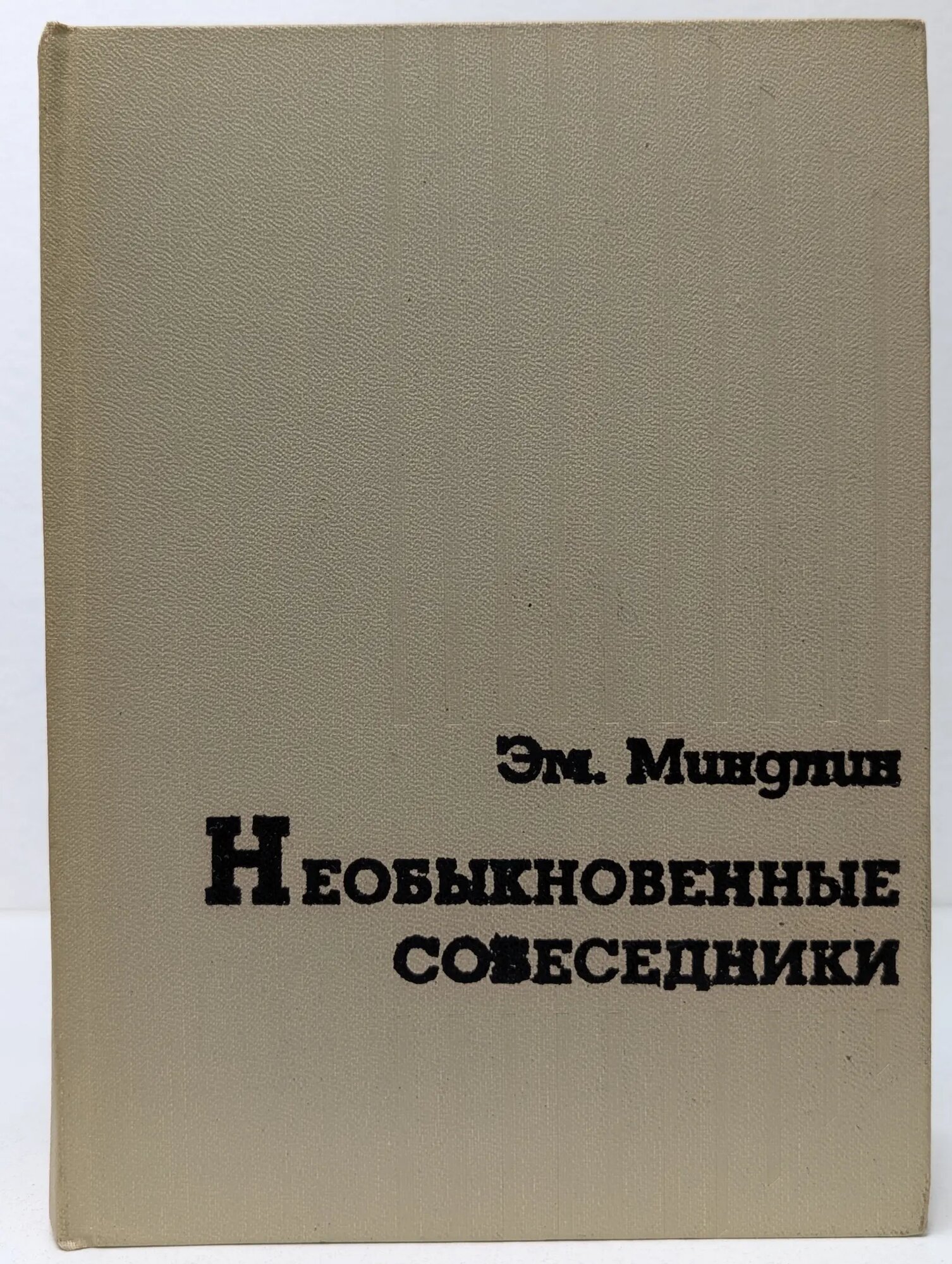 Необыкновенные собеседники Миндлин Эмилий Львович 1968