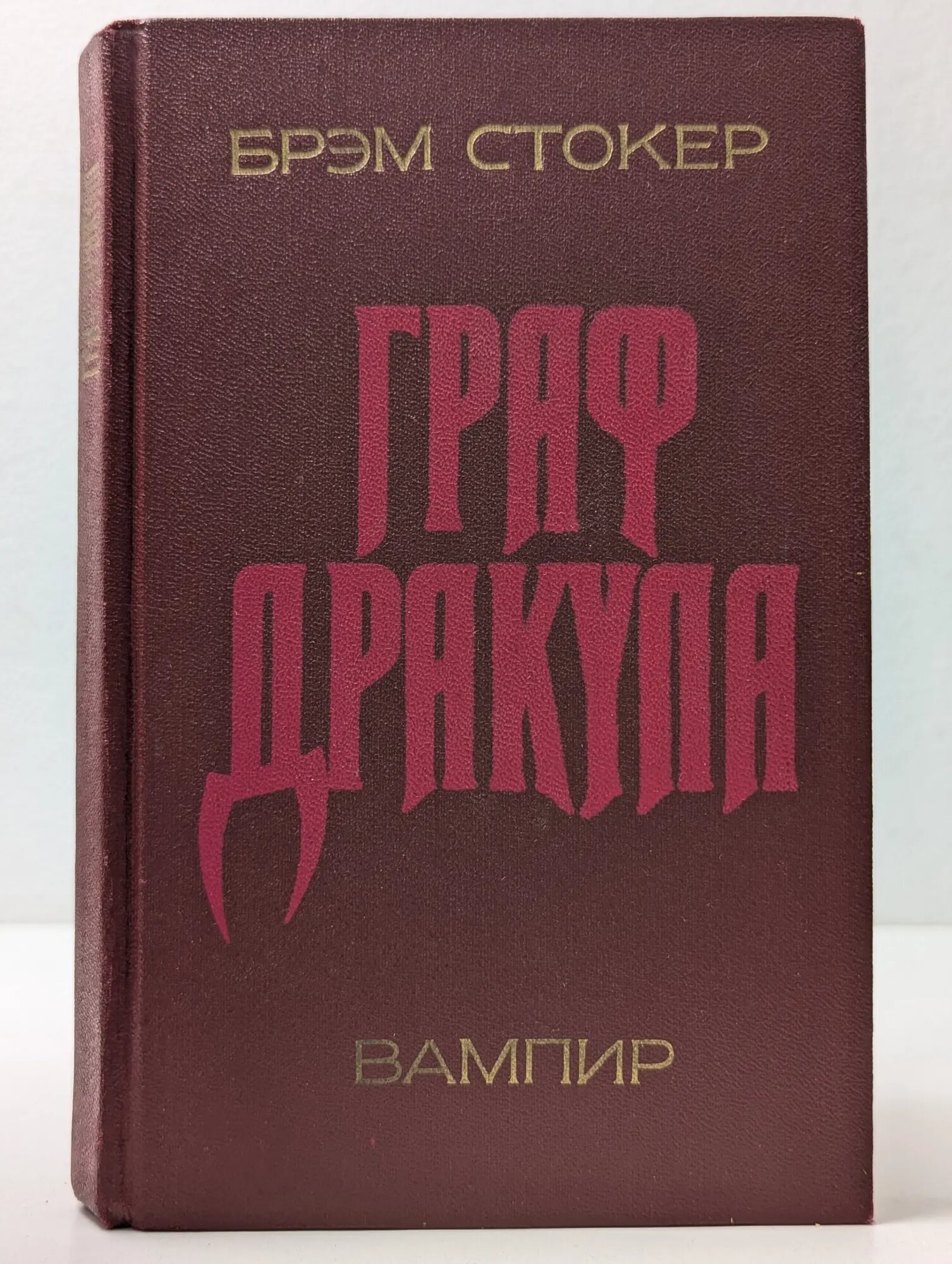 Граф Дракула. Вампир Стокер Брэм 1990