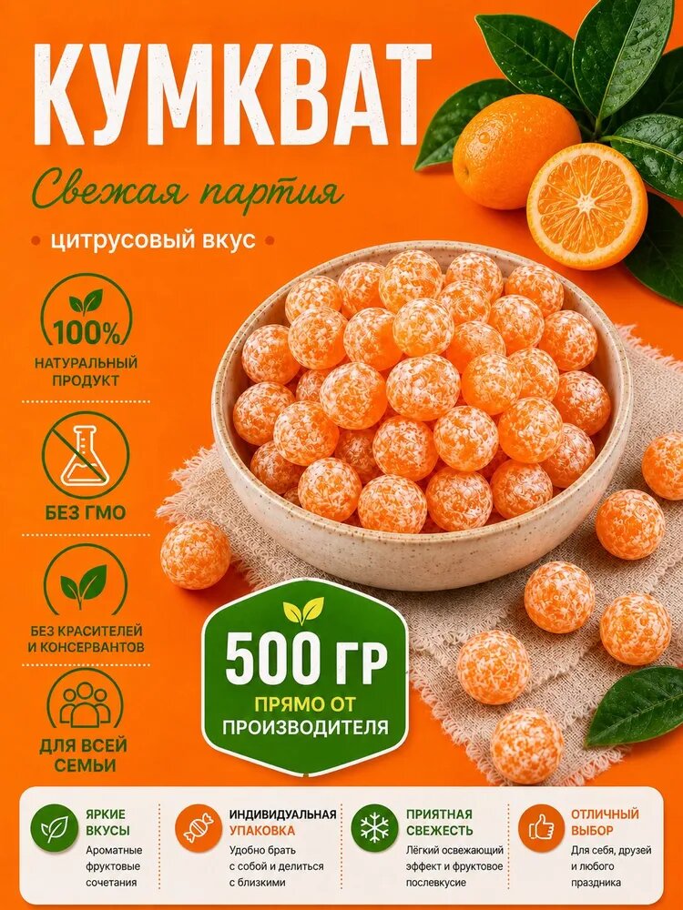 Кумкват сушеный 500гр