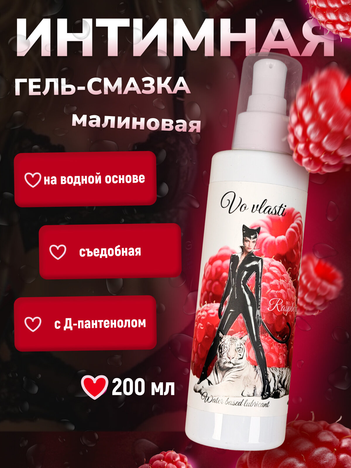 Интимная смазка, на водной основе Vo vlasti малиновая, съедобный лубрикант для секса и массажа, 200 мл, 1шт