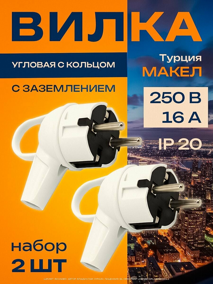 Вилка электрическая угловая с кольцом с заземлением Makel / Макел белая10037, IP20, 250В,16А 2шт.