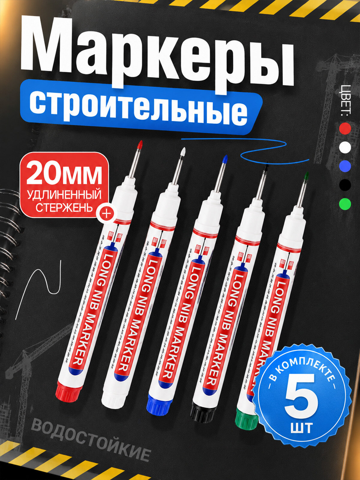 Маркеры строительные тонкие 5шт для разметки по металлу, дереву, стеклу