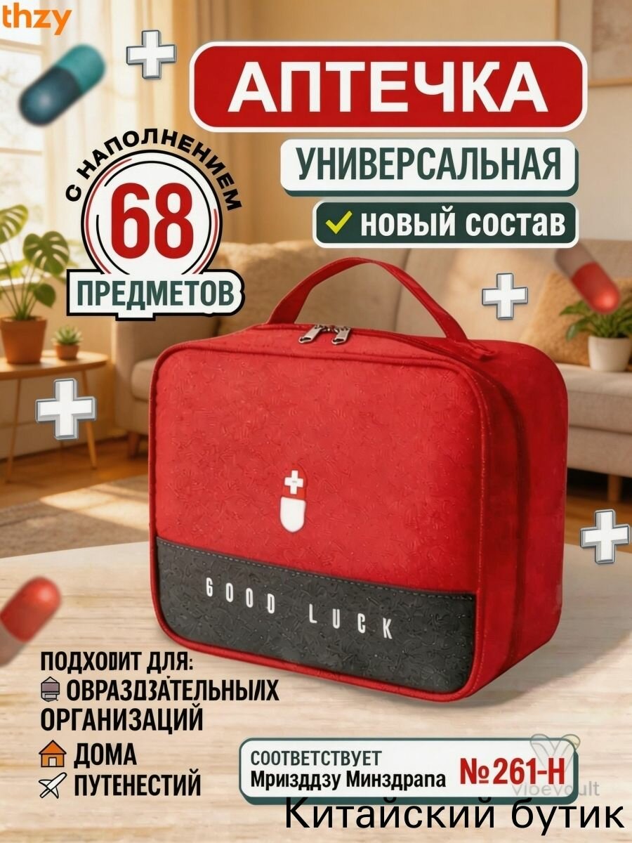 Аптечка автомобильная