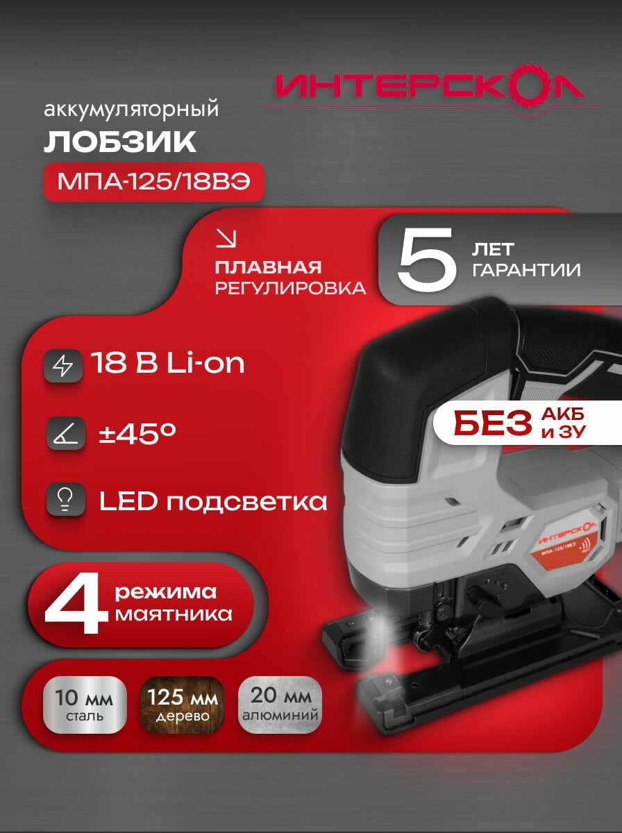 Лобзик аккумуляторный бесщеточный МПА-125/18ВЭ ИНТЕРСКОЛ (без АКБ и ЗУ), 939.0.0.70