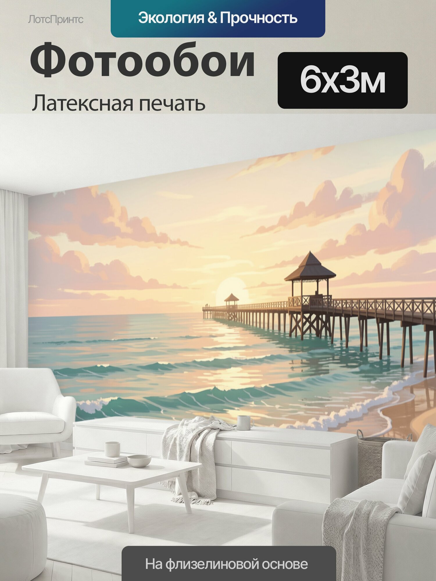 Фотообои моющиеся ударопрочные "Морской причал на закате. Спокойный берег с деревянным пирсом, уходящим в тихую воду, нежные пастельные облака." 600x300 см. латексная печать