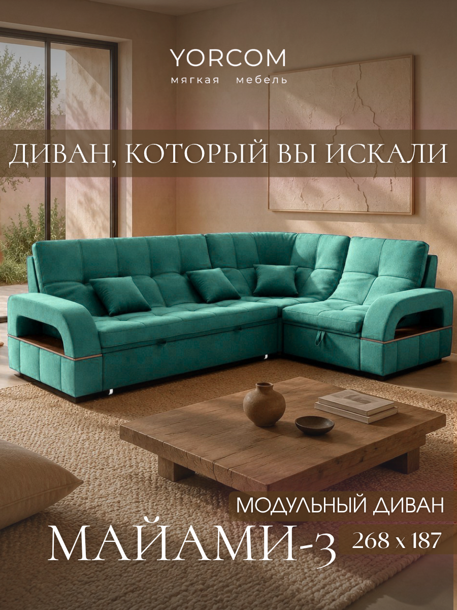 Модульный диван, Майами-3 , Велютта люкс 14 YORCOM, 268х187х97 см, Фисташковый. Велюр, ППУ, механизм Венеция.