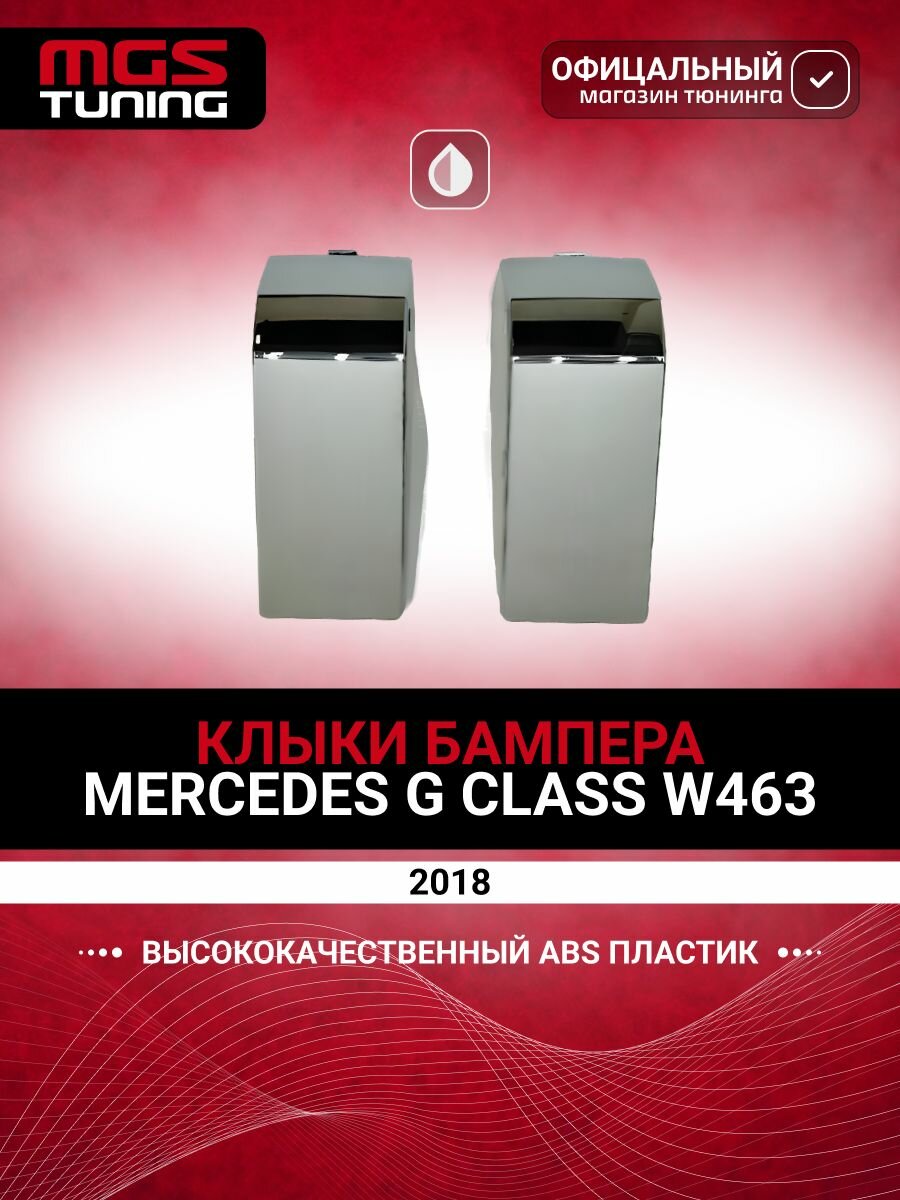 Клыки переднего бампера Mercedes G-class w464 хром