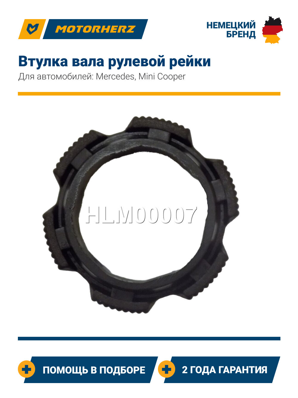 Втулка вала рулевой рейки Motorherz HLM00007 для Mercedes A W169, B W245; Mini Cooper Clubman