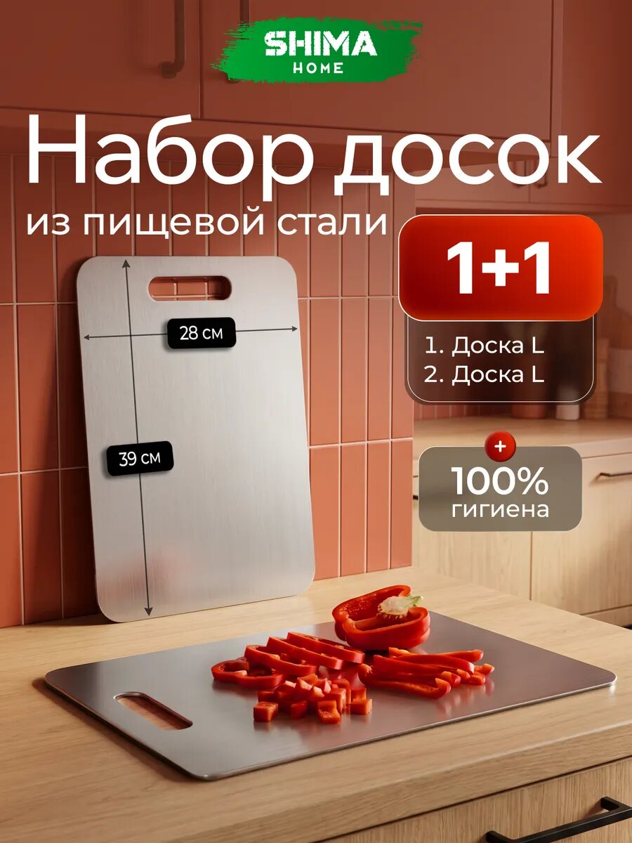 Доска разделочная из нержавеющей стали набор 2 шт L+L