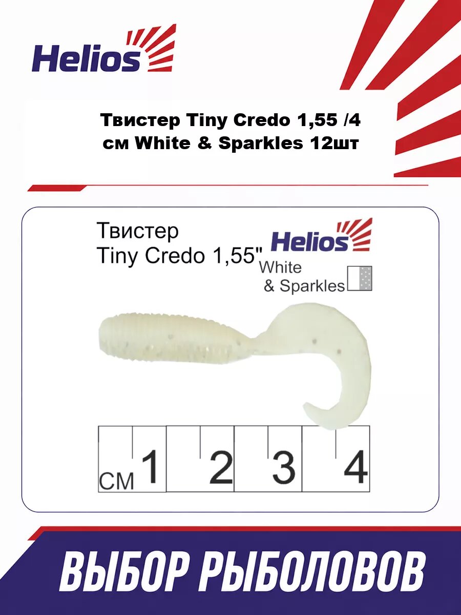 Твистер Тiny Credo 1,55"/4 см White & Sparkles 12шт. (HS-8-002) Helios