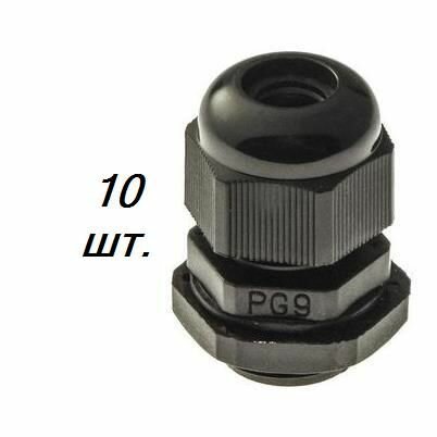 10шт Кабельный ввод PG 9 (IP54) Черный