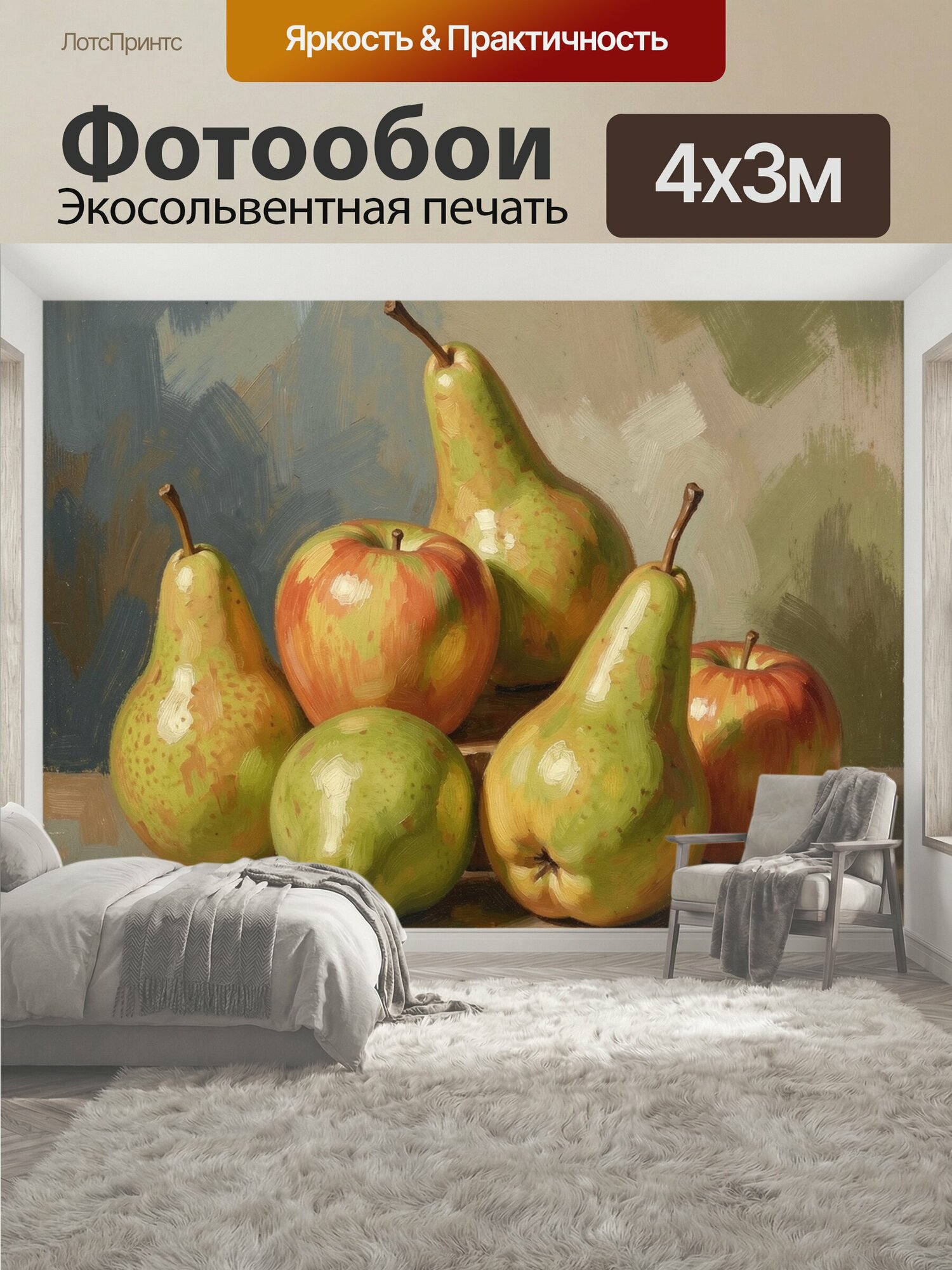 Фотообои "Натюрморт с грушами и яблоками. Живописная композиция со спелыми фруктами на столе: зеленые груши, красно-желтые яблоки, мягкие." 400x300 см. экосольвентная печать
