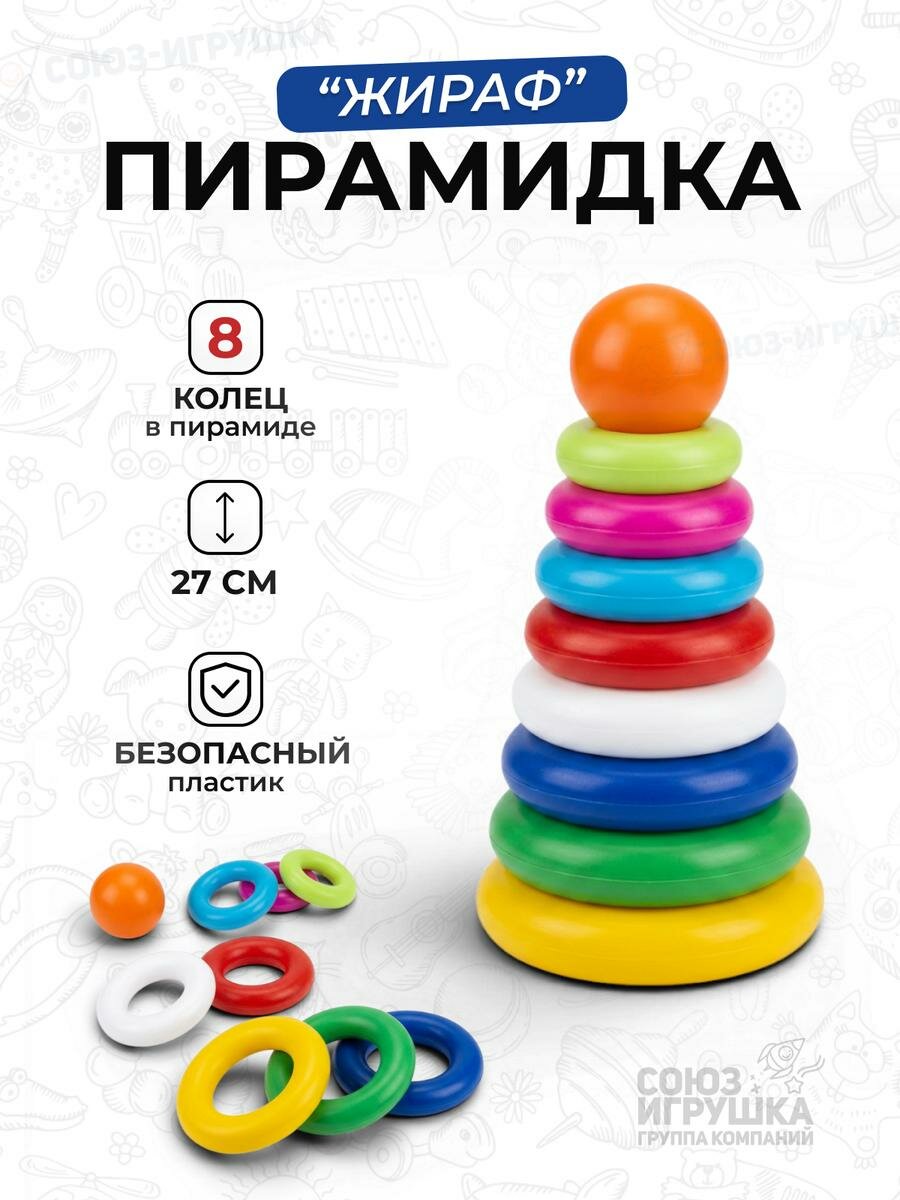 Пирамидка "Жираф" Совтехстром, 8 разноцветных колец, высота 27 см, безопасный пластик