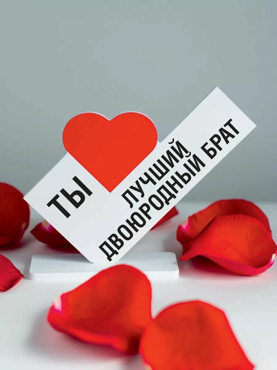 Подарок семье, открытка ты лучший двоюродный брат