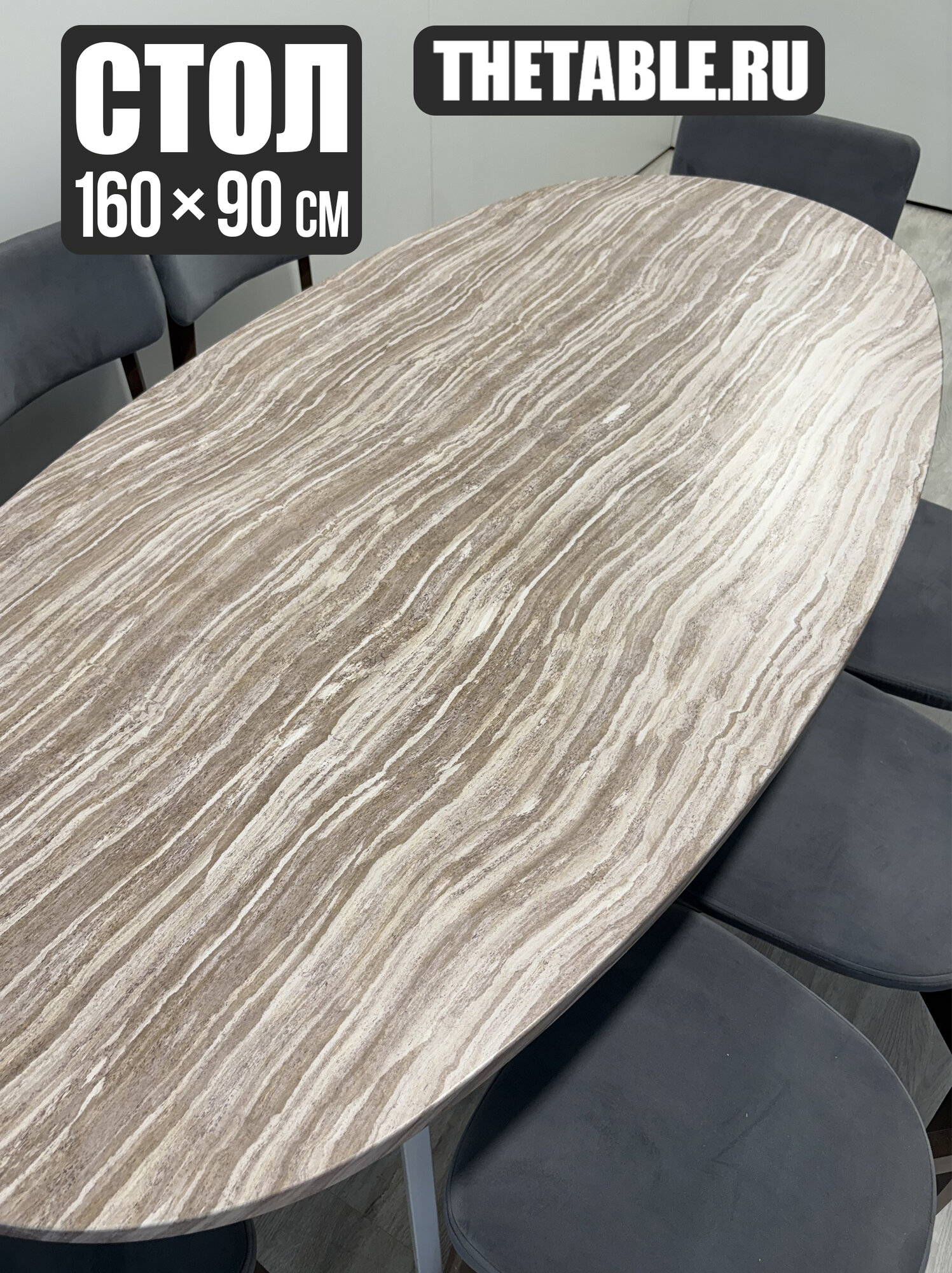 Стол кухонный обеденный овальный дизайнерский лофт THETABLE RU 160х90 16.3/4.2
