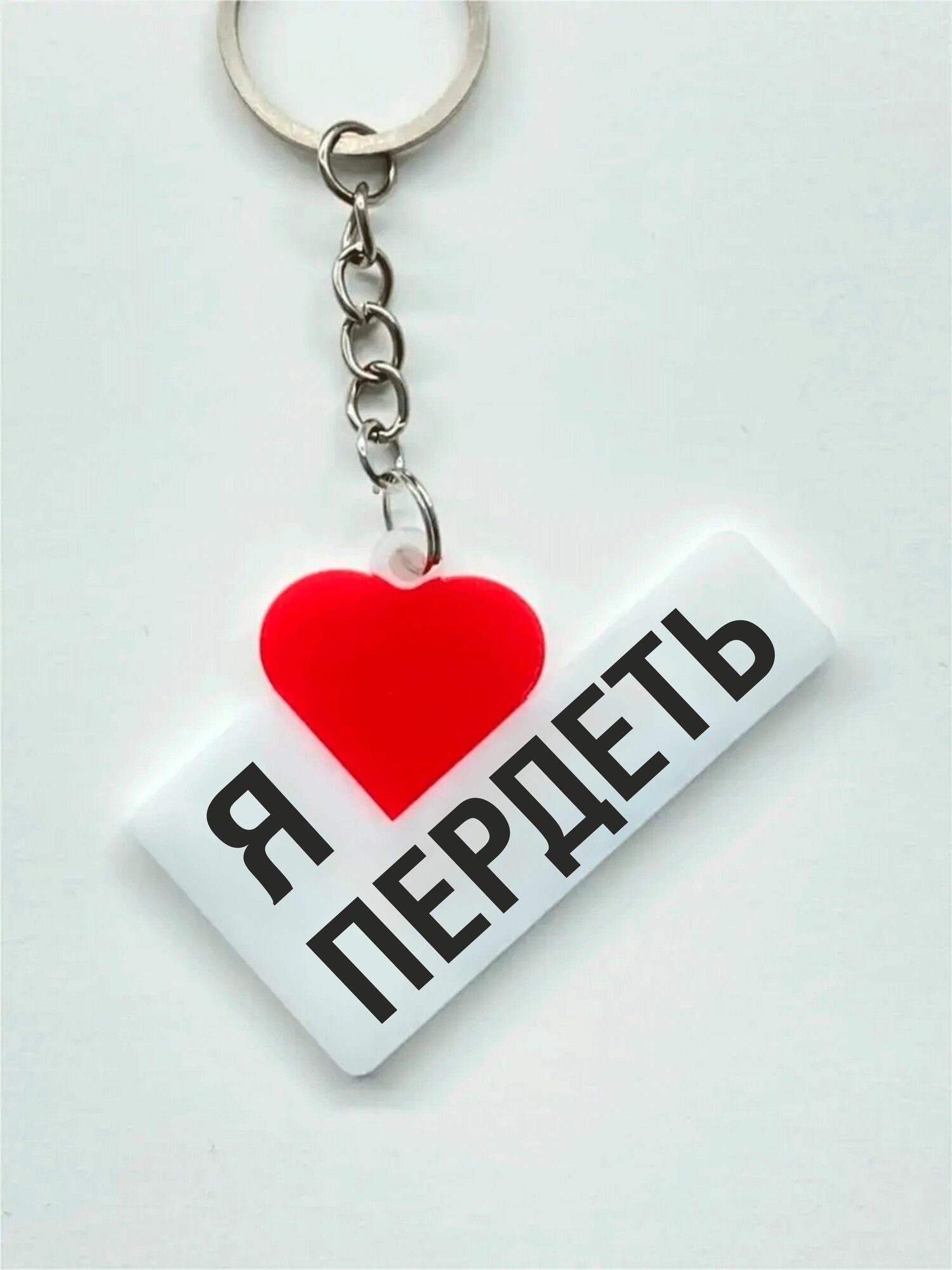 Брелок