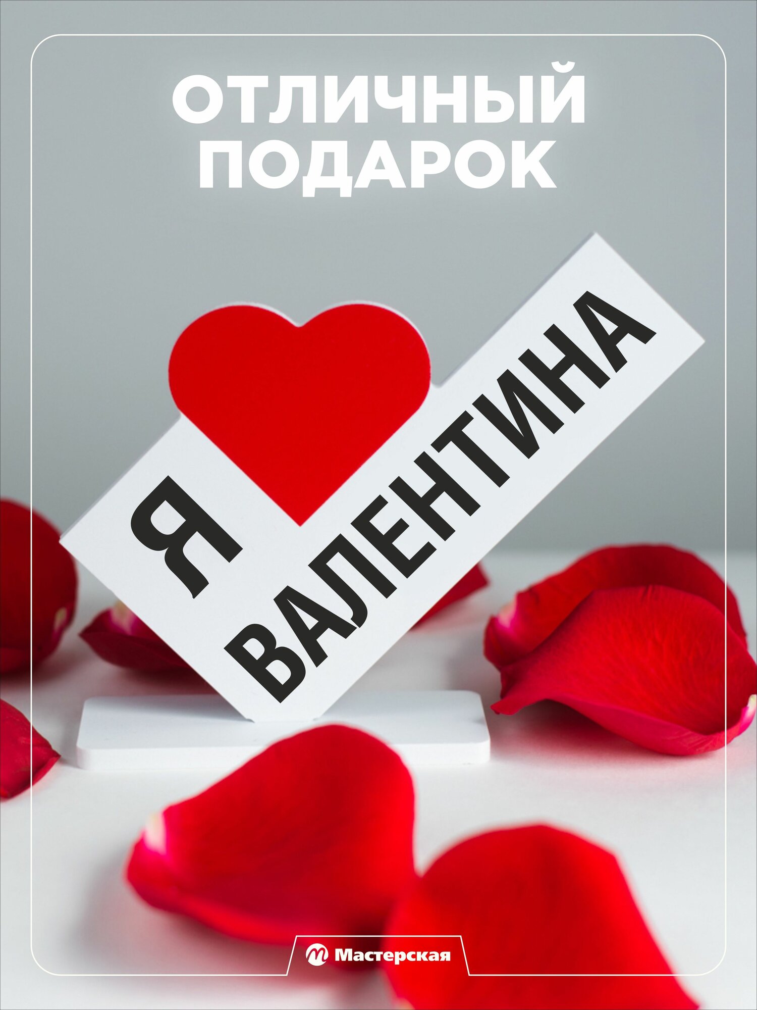 Подарок любимому парню, открытка, мужчине подарки и сувениры мужу на день рождение и новый год, с надписью - я люблю валентина