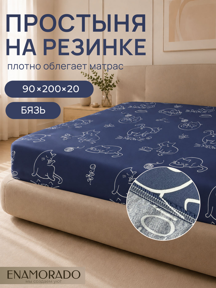 Enamorado простыня на резинке, бязь, 100% хлопок, 90х200х20, гипоаллегенная