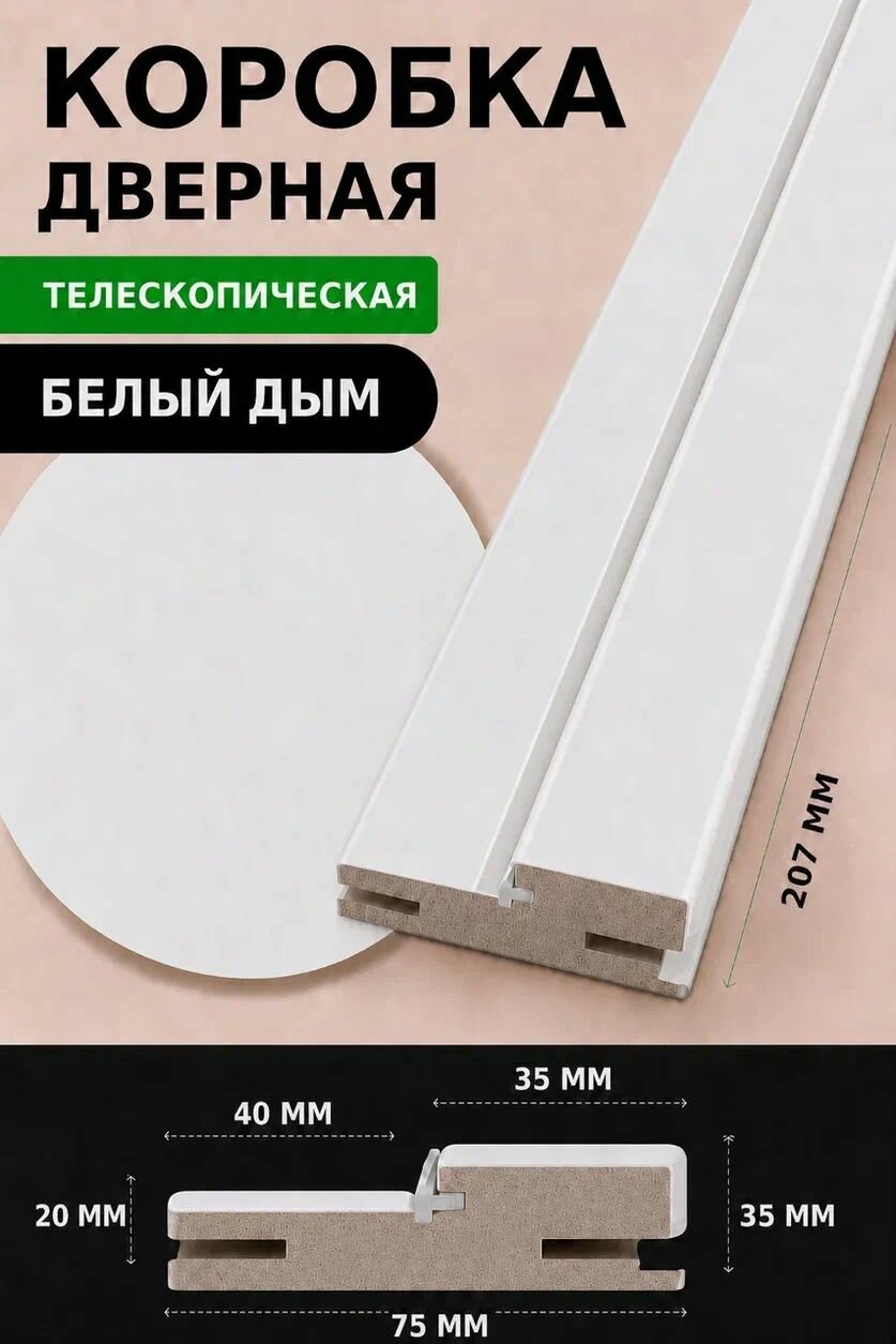 Коробка для межкомнатной двери 1 шт, коробочный брус МДФ для монтажа дверного полотна, белый дым
