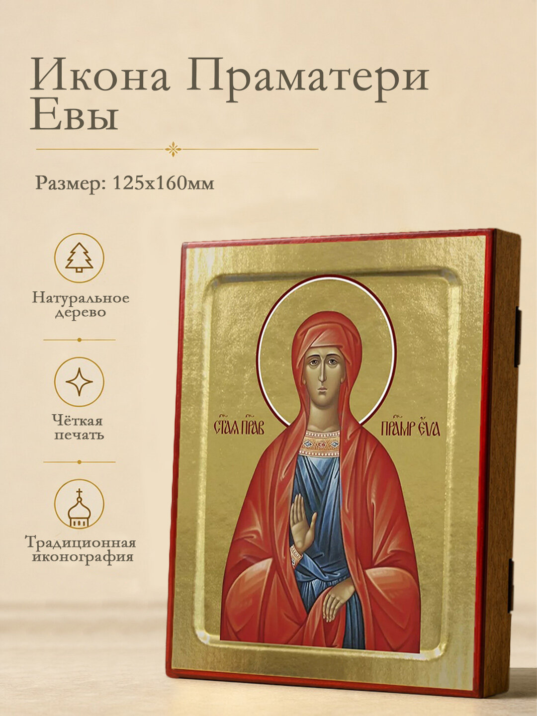 Икона праведной Праматери Евы на дереве: 125 х 160